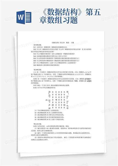 数据结构第五章数组习题Word模板下载 编号qpzxovxr 熊猫办公