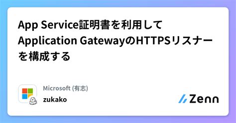 App Service証明書を利用してapplication Gatewayのリスナーを構成する