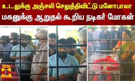 உடலுக்கு அஞ்சலி செலுத்திவிட்டு மனோபாலா மகனுக்கு ஆறுதல் கூறிய நடிகர் மோகன் Actor Mohan Last