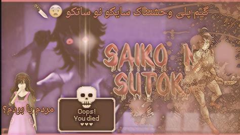 گیم پلی ترسناک سایکو نو ساتکو