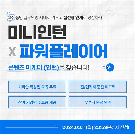 미니인턴x파워플레이어 뷰티 브랜드 ‘파워플레이어 마케팅 미니인턴 수행하고 콘텐츠 마케터 인턴으로 취업하자~0311