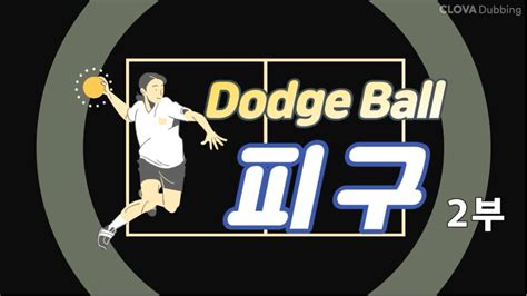 배움에는 끝이 없다 쉽게 이해하는 정식 피구 경기 규칙 2부 Youtube