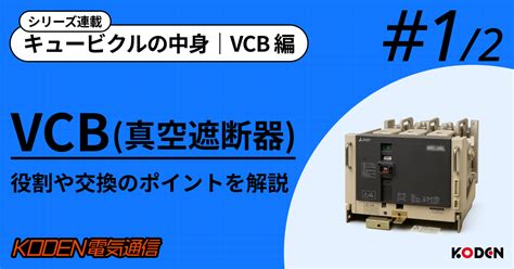 【vcbとは？ 2】vcbの寿命と交換時期、lbsとの違いを徹底解説 法人向け電気設備工事会社｜恒電社（コウデンシャ）
