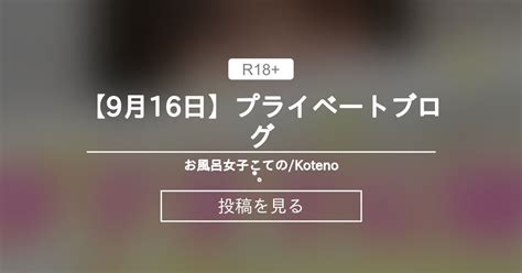 【お風呂女子こての】 📖【9月16日】プライベートブログ📖 お風呂女子こてのkoteno🛁。 こての🛁。の投稿｜ファンティア Fantia