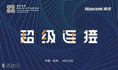 超级连接 南讯软件2019产品发布会发现精彩城市生活 活动发布及直播平台！！