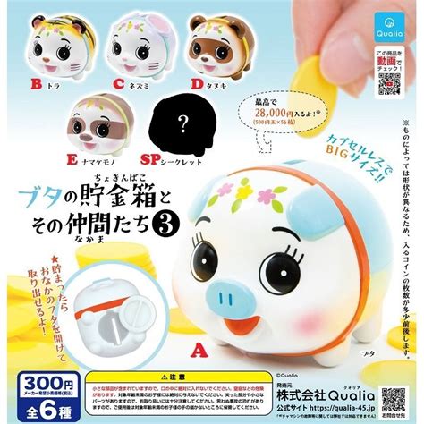 〘全套散賣〙 Qualia 豬仔 錢罌 可愛小豬 復古 懷舊小錢罌 存錢筒和它的朋友們 P3 扭蛋 全5種1sp 小豬 老虎 小鼠