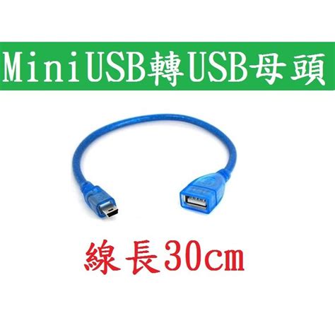 Mini Usb線 Usb 2 0 轉接頭 公轉usba母 Mini Usb轉usb公 Mini Usb轉母頭公頭 蝦皮購物