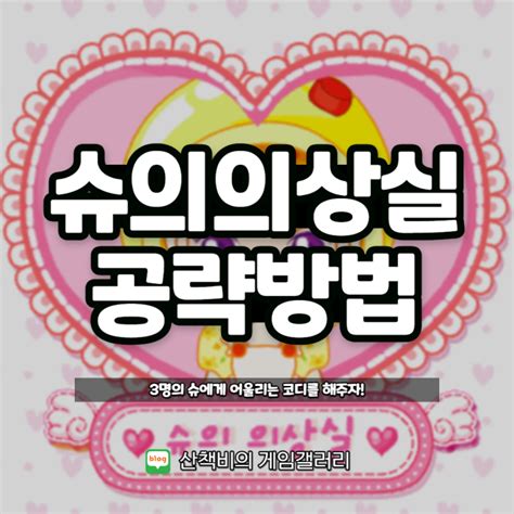 플래시게임 슈게임 슈의 의상실 공략 및 사이트 네이버 블로그