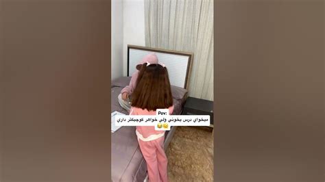 امان از این خواهر کوچیکا😅😍 Youtube