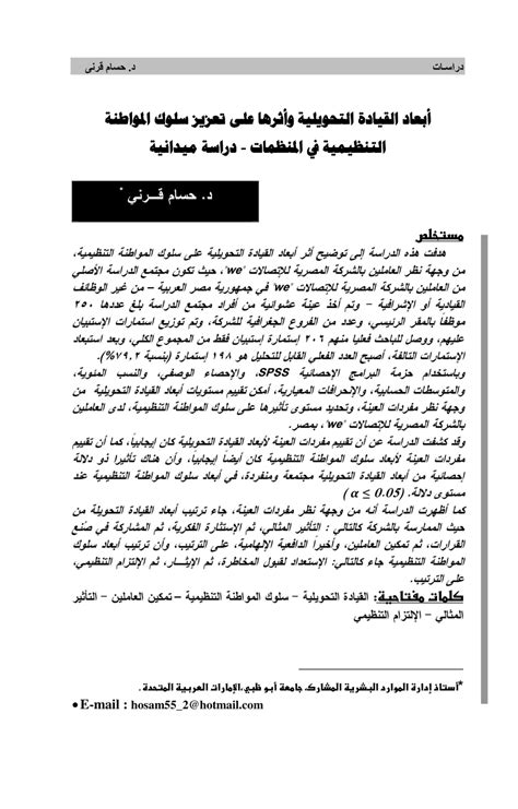 Pdf أبعاد القيادة التحويلية وأثرها على تعزيز سلوك المواطنة التنظيمية في المنظمات دراسة ميدانية