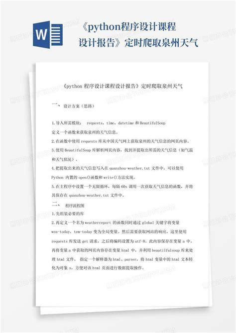 python程序设计课程设计报告定时爬取泉州天气Word模板下载 编号ljaorrao 熊猫办公