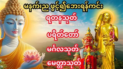 🙏မနက်၊ည ဖွင့်၍ဘေးရန်ကင်း 🙏မင်္ဂလသုတ်၊မေတ္တာသုတ်၊ရတနသုတ် ပရိတ်တော် 🙏🙏🙏
