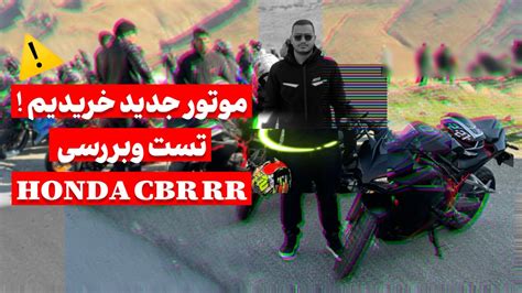 تست و بررسی Honda Cbr 250rr غول پلاک ملی 😍 راید جاده ای Youtube