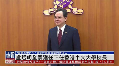 卢煜明全票获任下任香港中文大学校长凤凰网视频凤凰网