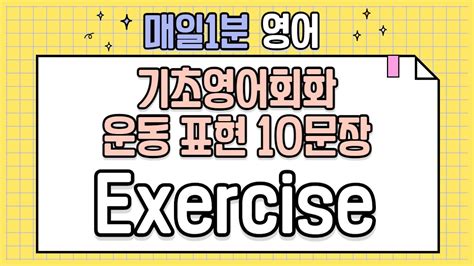 자연스러운 영어회화 표현을 배워보자ㅣ운동영어로ㅣ매일1분영어 Youtube