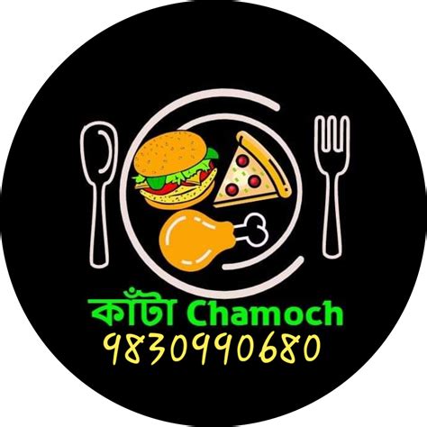 কাঁটা Chamoch