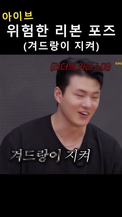 아이브 위험한 리본 포즈 겨드랑이 지켜 Youtube