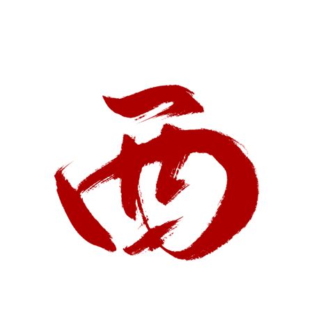 顾白练字•男频（？）字素 西”，转关后可网商