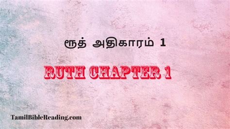 ரூத் 1 Ruth Chapter 1 Bible Reading