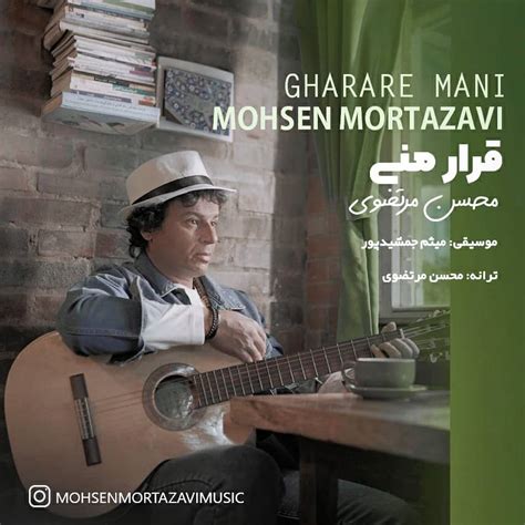 Mohsen Mortazavi Gharare Mani محسن مرتضوی قرار منی