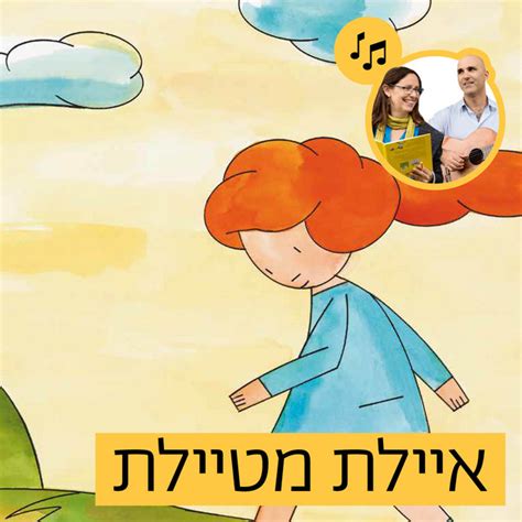 האזינו לסיפור איילת מטיילת קטנטנים ספריית פיגמה קוראת לכם Podcast On Spotify