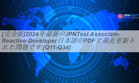 完全版 2024年最新のjpntest Associate Reactive Developer日本語のpdfで最近更新された問題です Q11 Q34 Jpntest