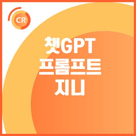 챗 gpt의 무료 오픈 소스 확장 프로그램 프롬프트 지니 크레이터렌즈
