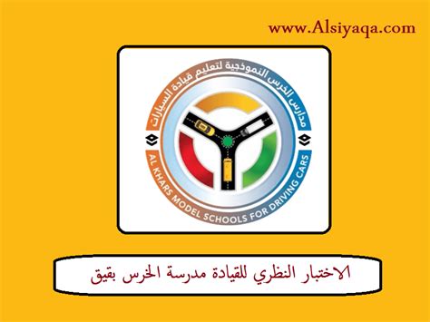 الاختبار النظري للقيادة مدرسة الخرس بقيق تسریب اسئله امتحان النظری