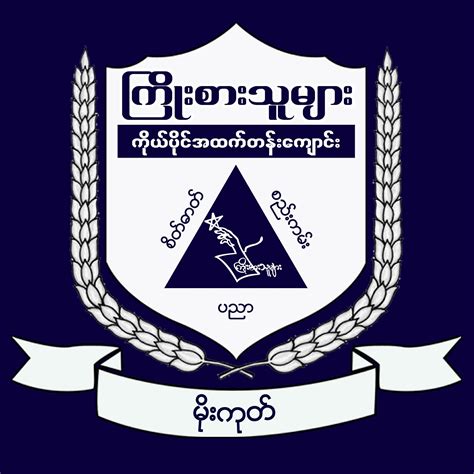 ႀကိဳးစားသူမ်ားေဘာ္ဒါေက်ာင္းသားေက်ာင္းသူမ်ား