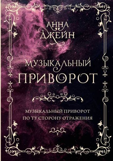 Книга: "Музыкальный приворот. Подарочное издание" - Анна Джейн. Купить ...