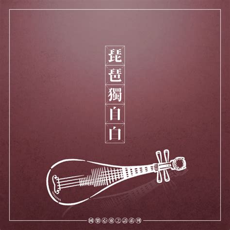何意琵琶弦 古诗民乐情 Mp3免费在线下载播放 歌曲宝 找歌就用歌曲宝 Mp3音乐高品质在线免费下载