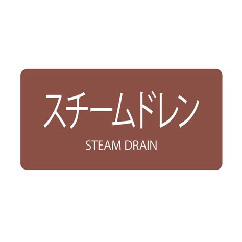 Jis配管識別明示ステッカー Hy－413 L スチームドレーン 381413 【ミドリ安全】公式通販
