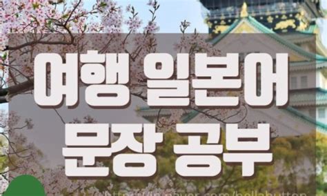 여행 일본어 회화 기초 일본어 문장 정리 네이버 블로그