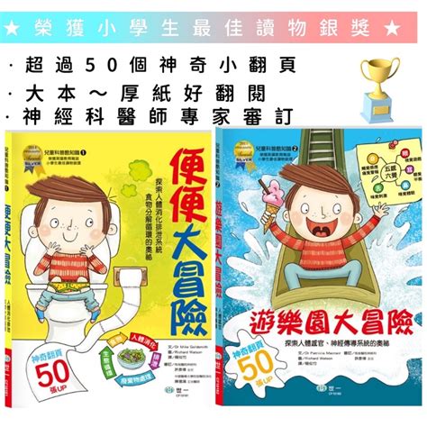 台灣童書【小資特】 兒童科普酷知識 便便大冒險：探索人體消化排泄與食物分解循環 遊樂園大冒險：探索人體感官與神經傳導 蝦皮購物