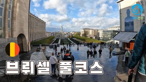 브뤼셀 가시는 분들은 이 영상만 보시면 됩니다 브뤼셀 풀코스 릴and브뤼셀 여행 3 Youtube