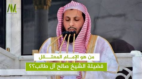 من هو الإمام المُعتقل فضيلة الشيخ صالح آل طالب؟؟ Youtube