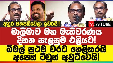 මාලිමා මහ මැතිවරණයදිනන සැළසුම එළියට බිමල් ප්‍රථම වරට හෙළිකරයි අනුර ජනපතිවෙලා ඉවරයි Youtube