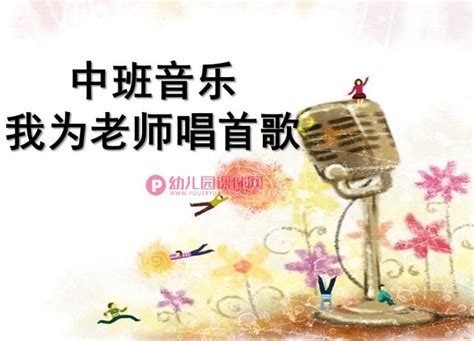 中班音乐课件ppt《我为老师唱首歌》ppt课件图片幼儿园课件网