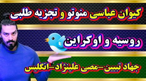 کیوان عباسی و تجزیه طلبی خرید چند کشور توسط ایران روسیه و اوکراین جهاد تبیین و خبر ری اکشن