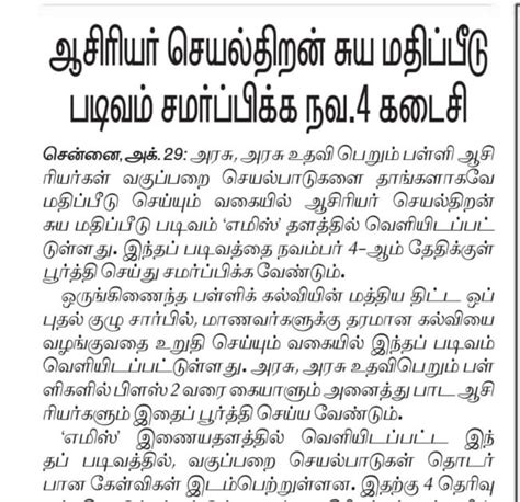 Emis Self Evaluation Pindics முடிக்க நவம்பர் 4 கடைசி தேதி