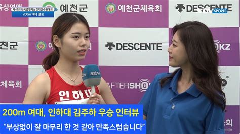 부상없이 잘 마무리 한 것 같아 만족스럽습니다 제49회 전국육상경기선수권대회 4일차200m 여대결승 김주하 우승인터뷰 Youtube