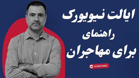 ایالت نیویورک برای زندگی چرا باید این ایالت را انتخاب کنید؟ Youtube