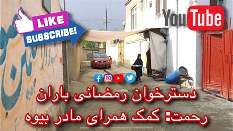 دسترخوان رمضانی باران رحمت کمک همرای مادر بیوه Youtube