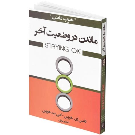 خرید و قیمت ماندن در وضعیت آخر انتشارات آتیسا اثر تامس هریس و امی هریس ترب