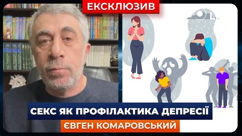 🔴КОМАРОВСЬКИЙ Секс найважливіший елемент добробуту та запобігання