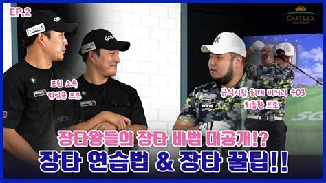 장타왕 엄성용 프로와 최종환 프로의 장타 연습법and장타 꿀팁 대공개 캐슬렉스 이성대 장타왕들의 장타 비법과 대결