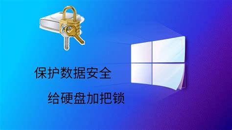 使用bitlocker数据加密，保护个人隐私 Youtube