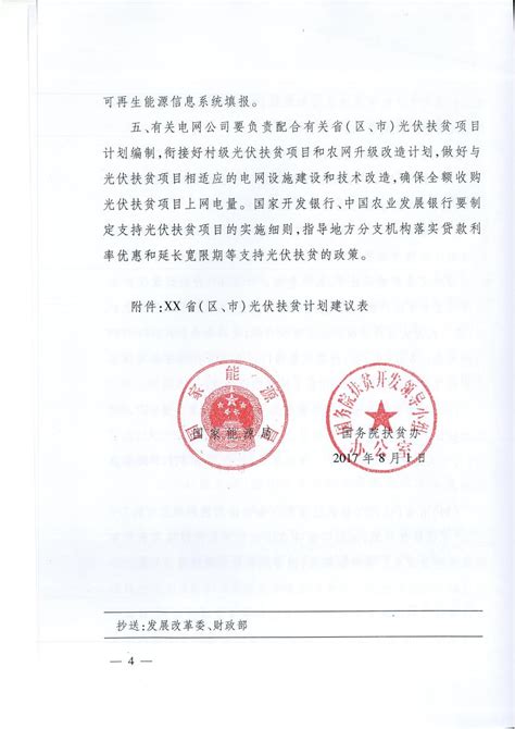 政府信息公开目录 国家能源局 国家能源局 国务院扶贫办关于十三五光伏扶贫计划编制有关事项的通知 国能发新能201739号