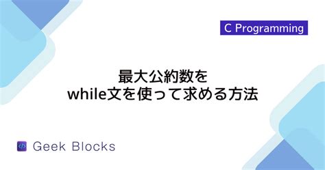 C言語 1からnまでの和を求める方法を解説for文while文do While文 Geekblocks C言語 1からnまでの和を求める方法を解説for文while文do While文 Geekblocks