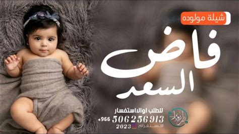 شيلة مولوده سمية امها نجمه 2024 فاض السعد حماسيه تنفيذ بالاسماء Youtube